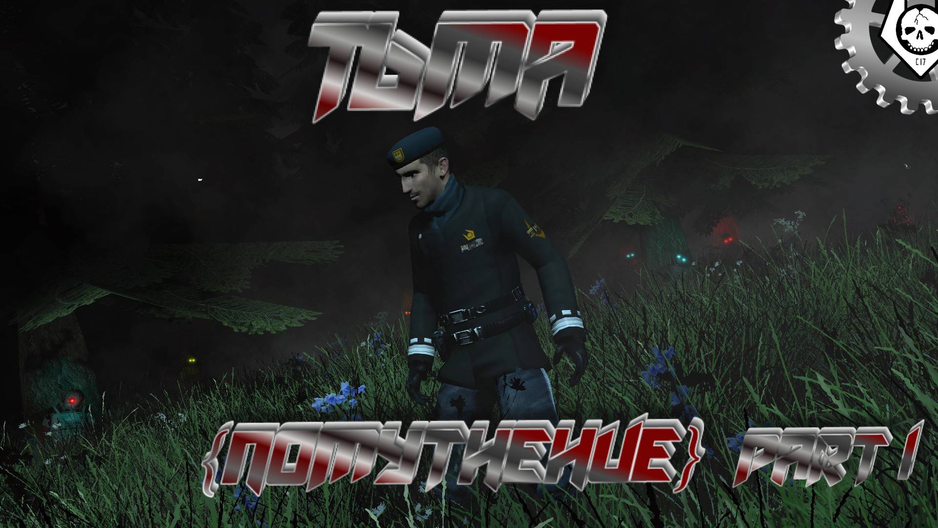 Проект "Тьма" {Помутнение} part 1