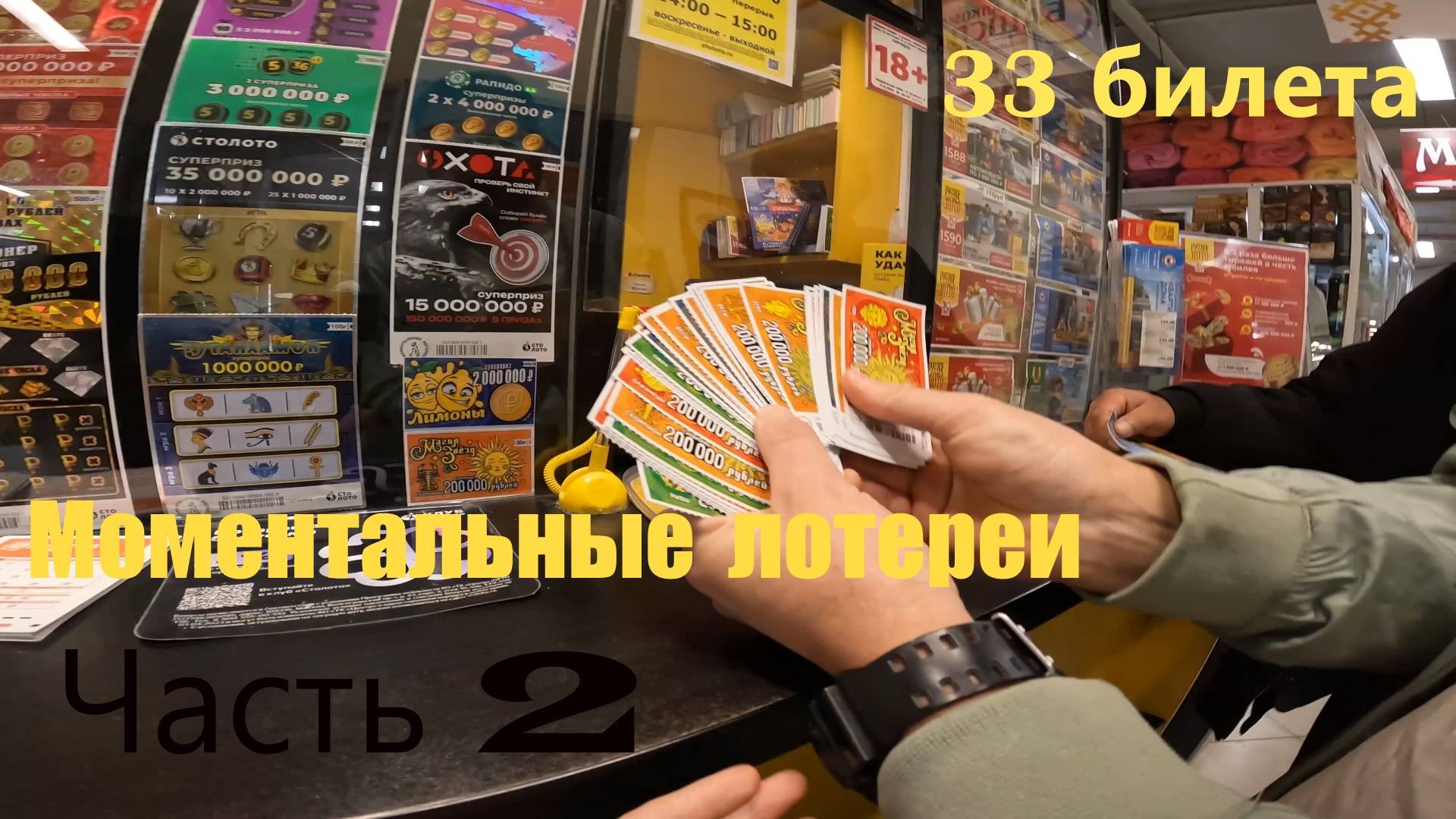 Моментальные лотереи часть 2