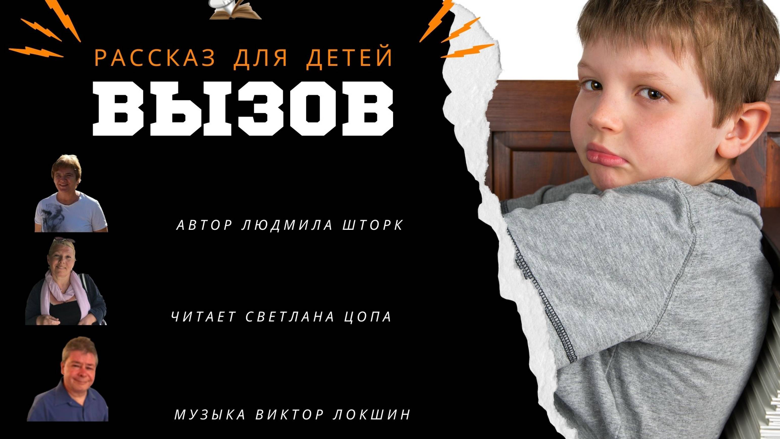 Вызов. Рассказ для детей