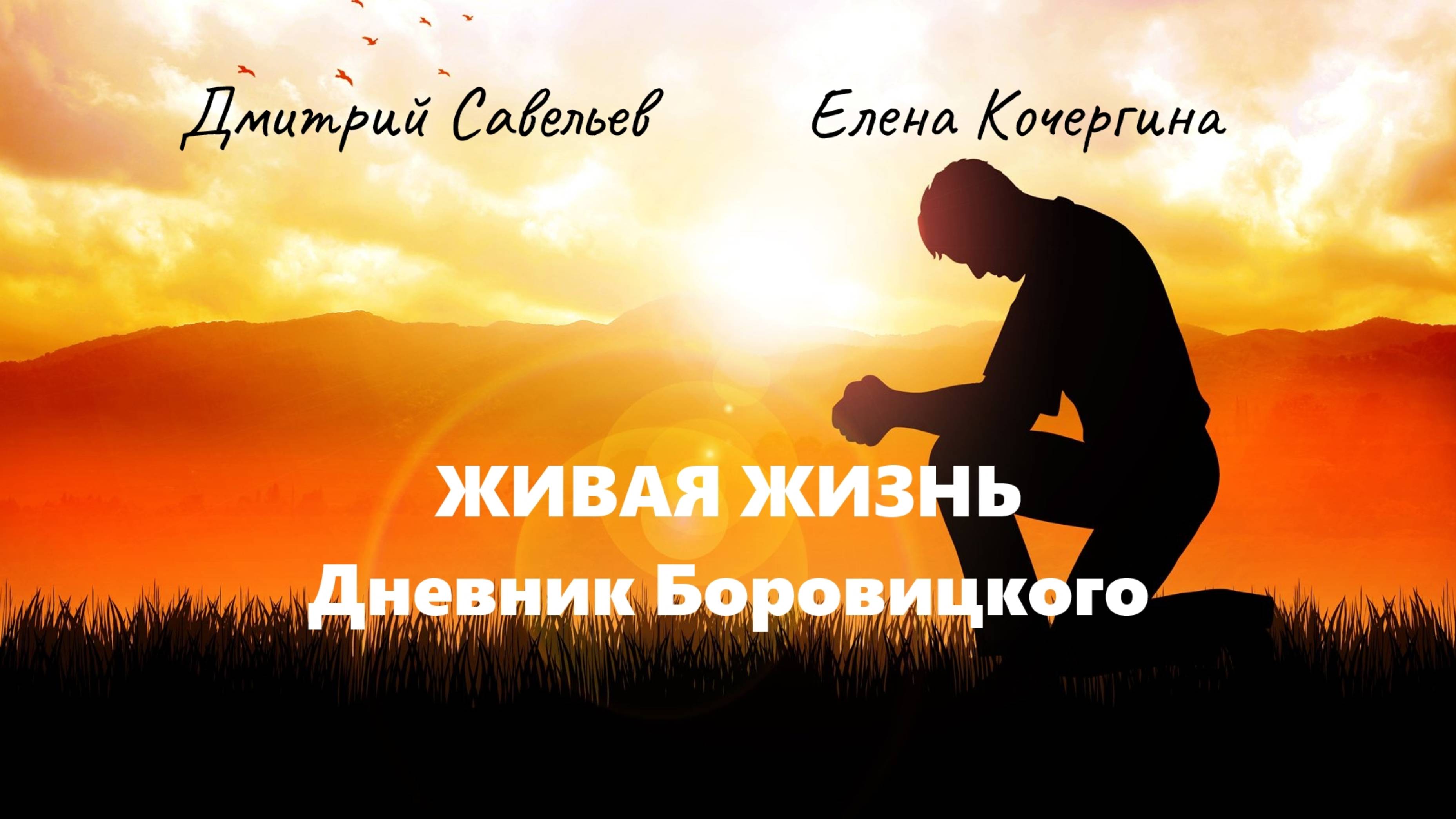 Живая Жизнь. Дневник Боровицкого (Дмитрий Савельев, Елена Кочергина). Ч. 37