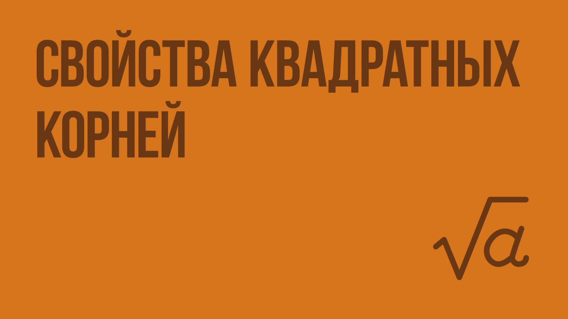 Свойства квадратных корней. Видеоурок по алгебре 8 класс