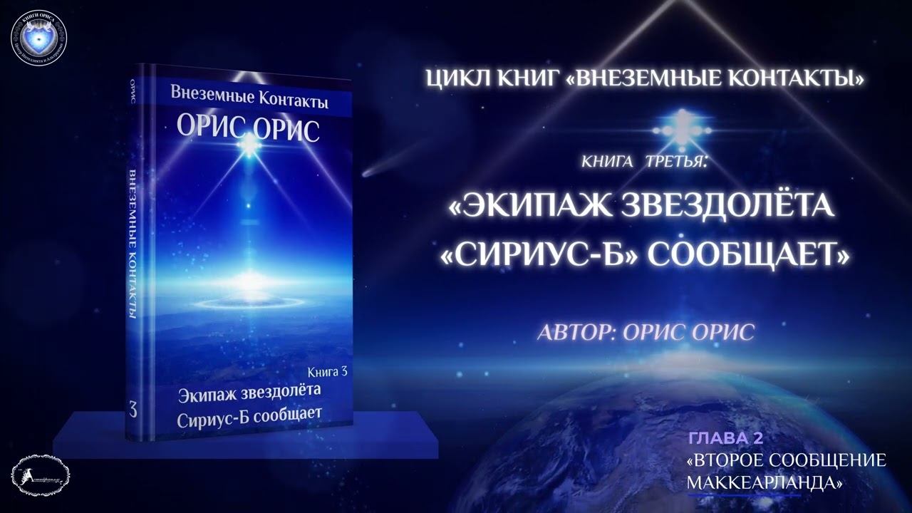 Глава 2 «Второе сообщение Маккеарланда». Книга «Экипаж звездолёта «Сириус-Б». Орис Орис