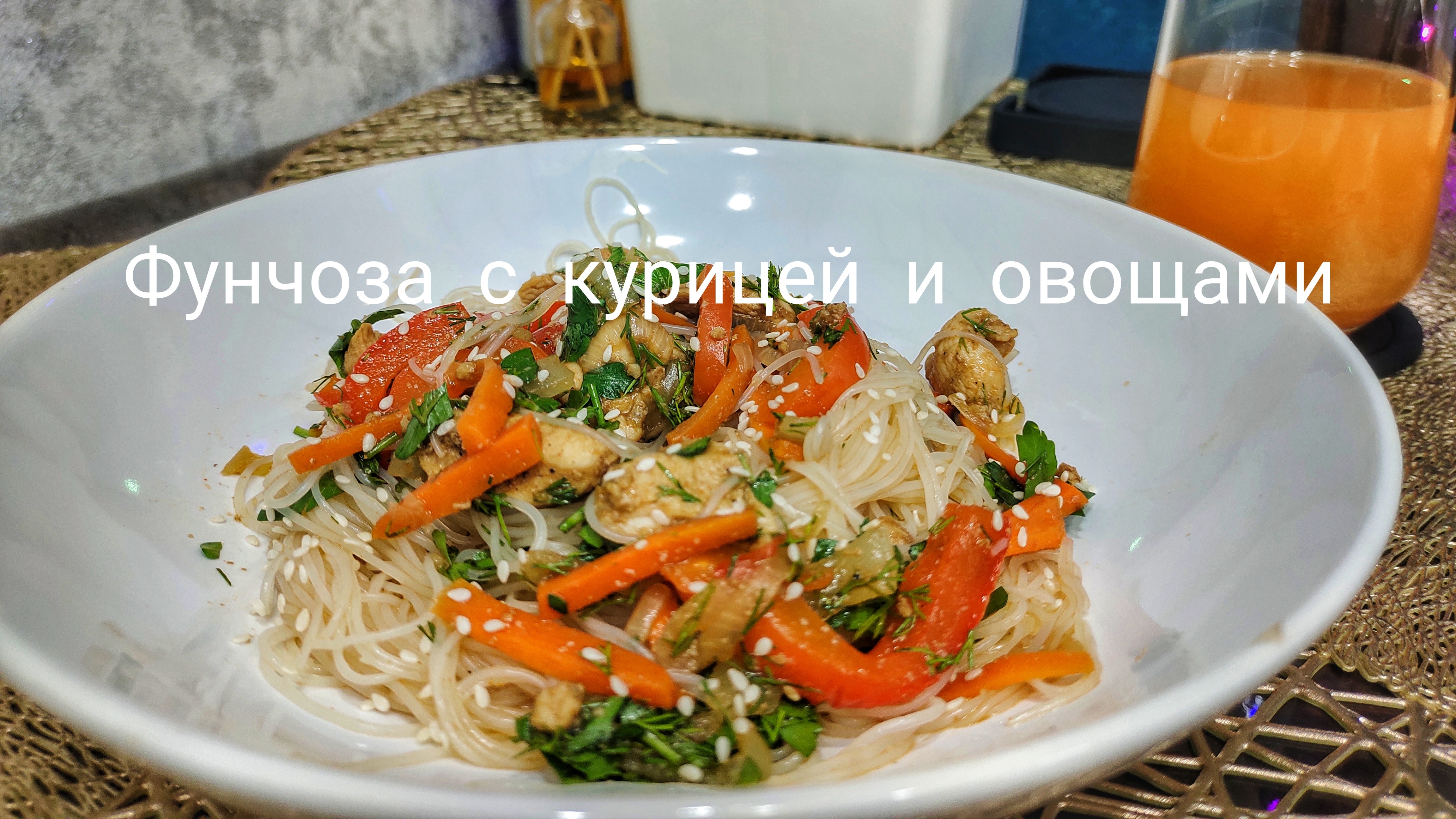 Фунчоза с курицей и овощами 🍝