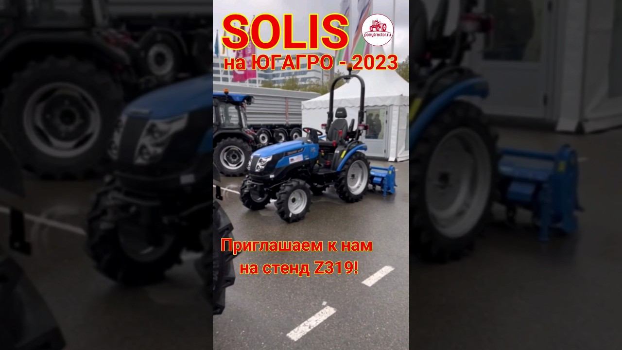 #SOLIS на выставке #ЮГАГРО2023 ! Приглашаем к нам на стенд Z319! #solis26 #solis50 #solis90 #солис26