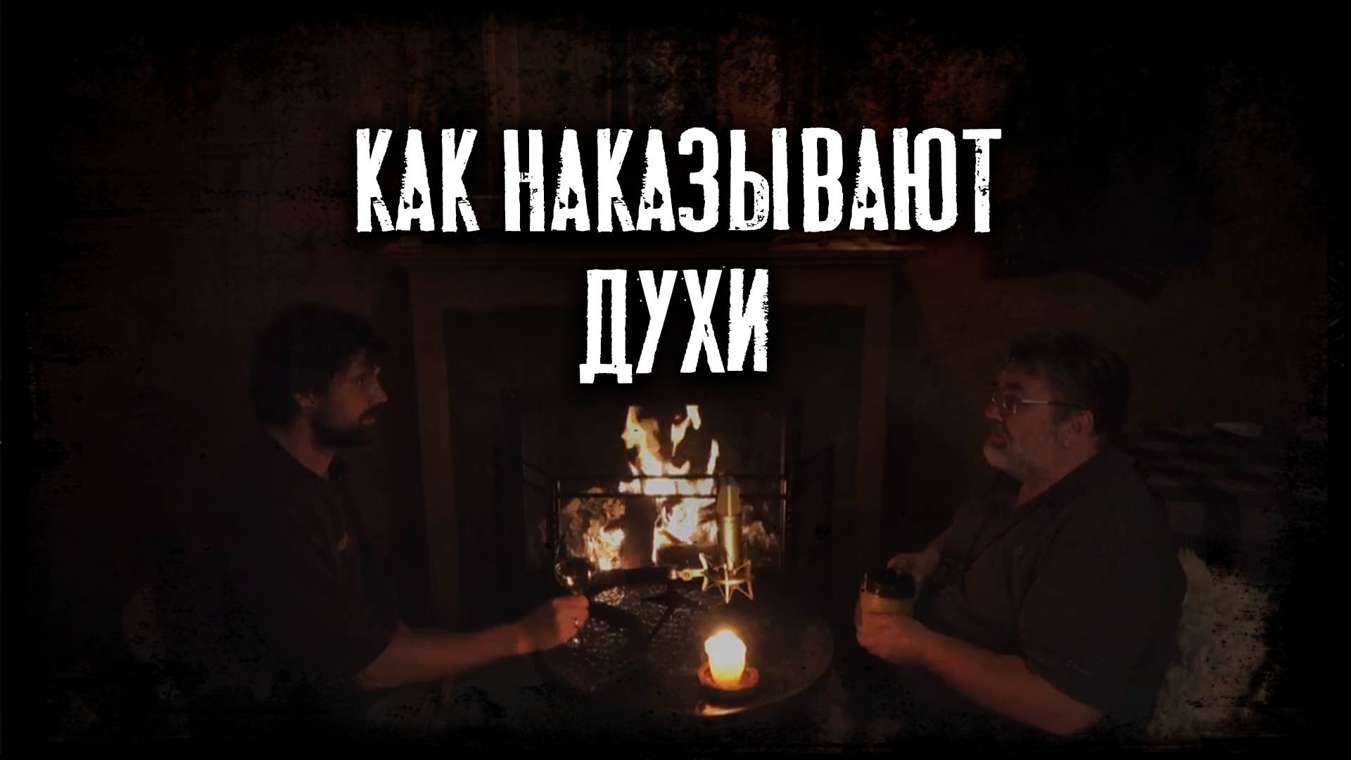 Как наказывают Духи