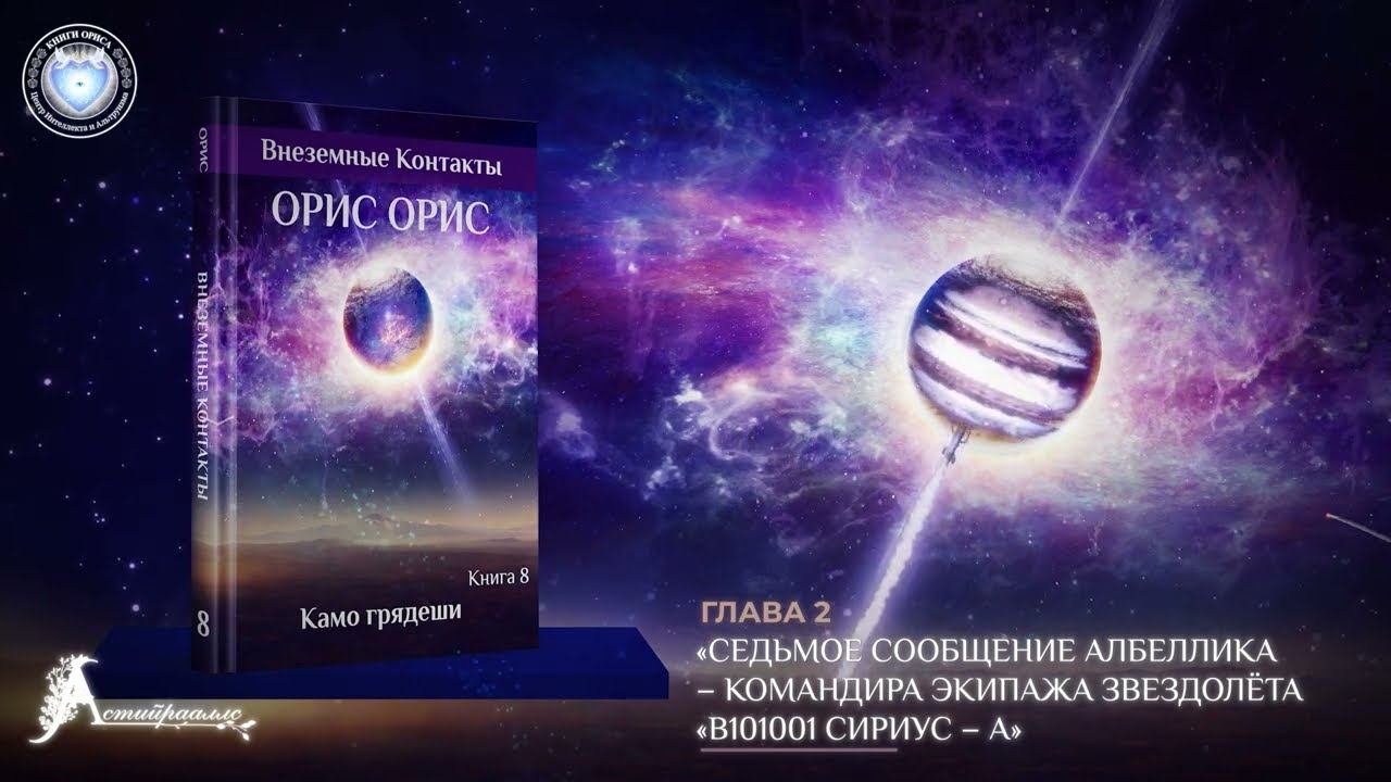 Глава 2 «Седьмое сообщение Албеллика». Книга «Камо Грядеши». Орис Орис