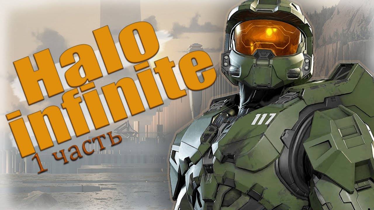 ПАДЕНИЕ БЕСКОНЕЧНОСТИ/Halo Infinite/ПРОХОЖДЕНИЕ 1
