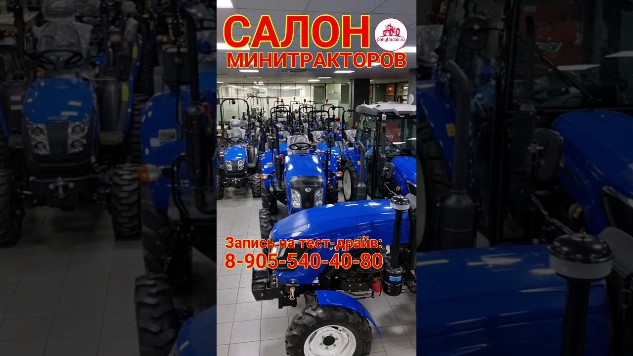 Всегда большой выбор минитракторов!