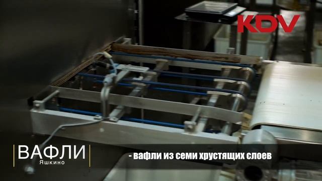 Как рождаются Вафли ЯШКИНО (KDV)