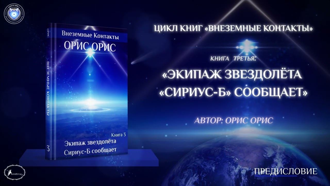 Предисловие. Книга «Экипаж звездолёта «Сириус-Б». Орис Орис