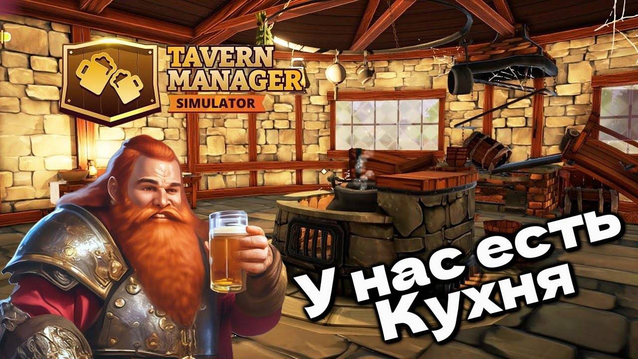 Прохождение Tavern Manager Simulator🍻-#2-Кухонные дела.