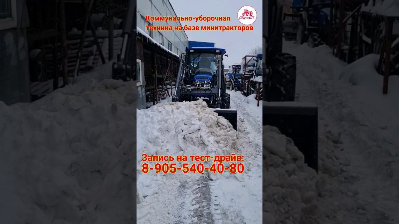 Минитракторы для снегоуборки всегда в наличии!