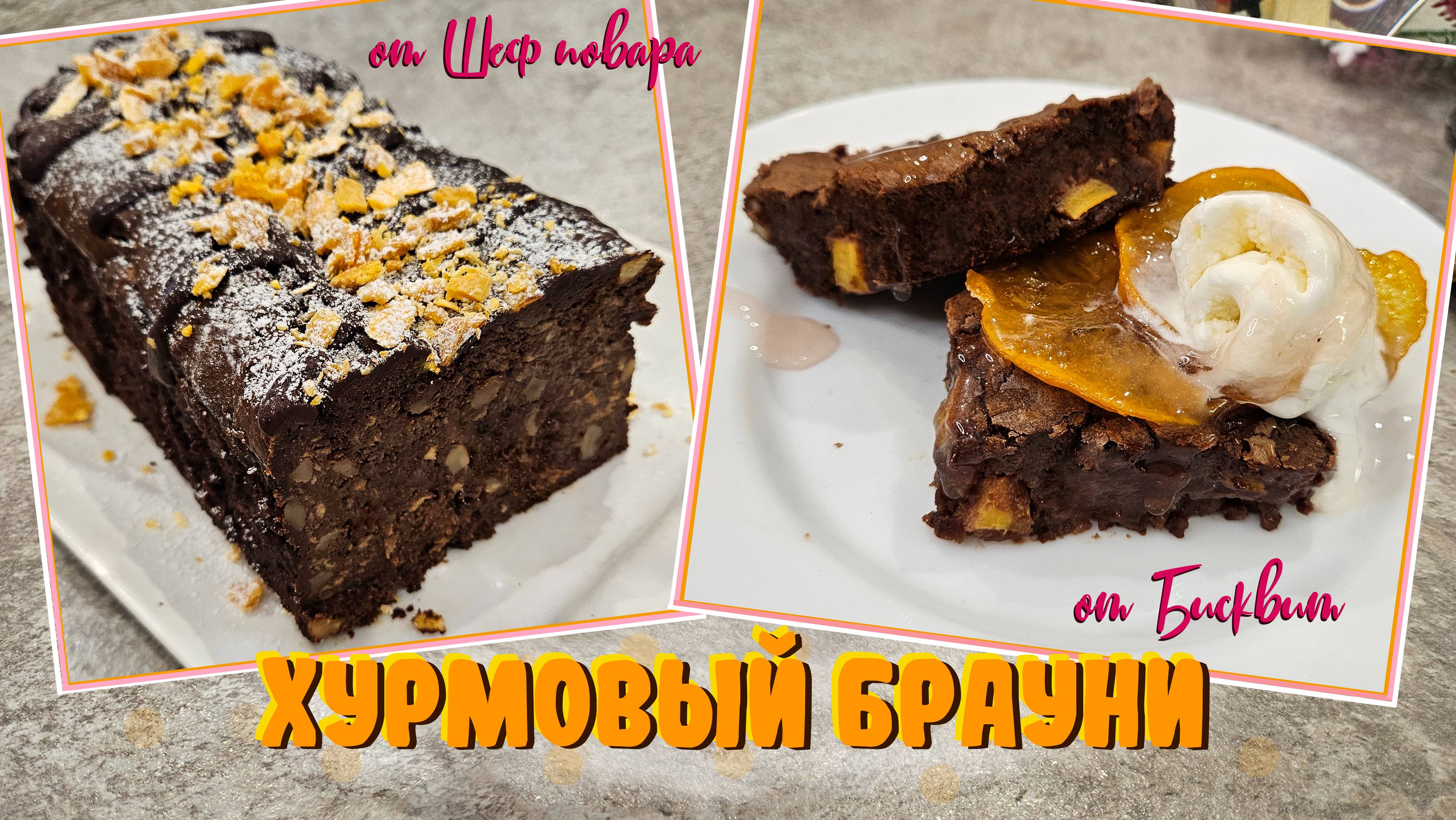 БРАУНИ С ХУРМОЙ | Простой пирог