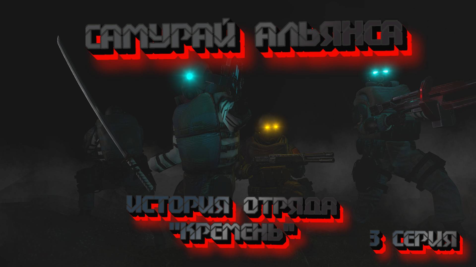 Garry's Mod Сериал "Самурай Альянса" {История отряда 'Кремень'} 3 серия