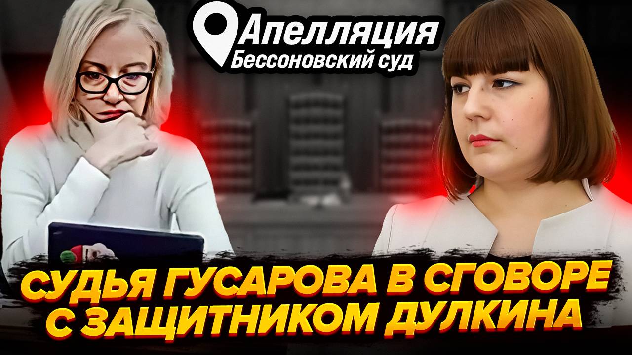 СУДЬЯ ГУСАРОВА ВЕДЕТ ДЕЛО ПО ПОНЯТИЯМ, А НЕ ПО ЗАКОНУ __Бессоновский районный суд