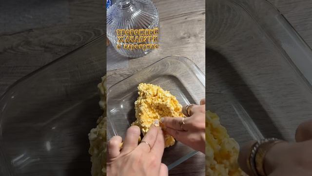 Творожный хачапури