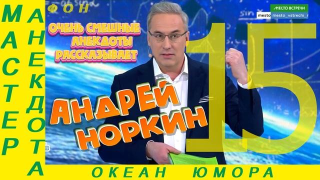 Норкин и его анекдоты: смех - лучшее лекарство! №15! Подборка Смешных  Анекдотов!