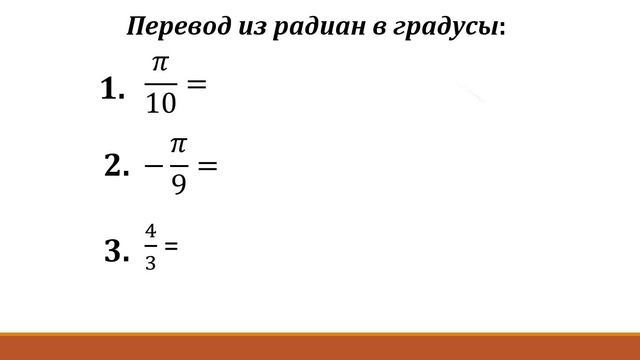 Перевод из градусов в радианы и из радиан в градусы