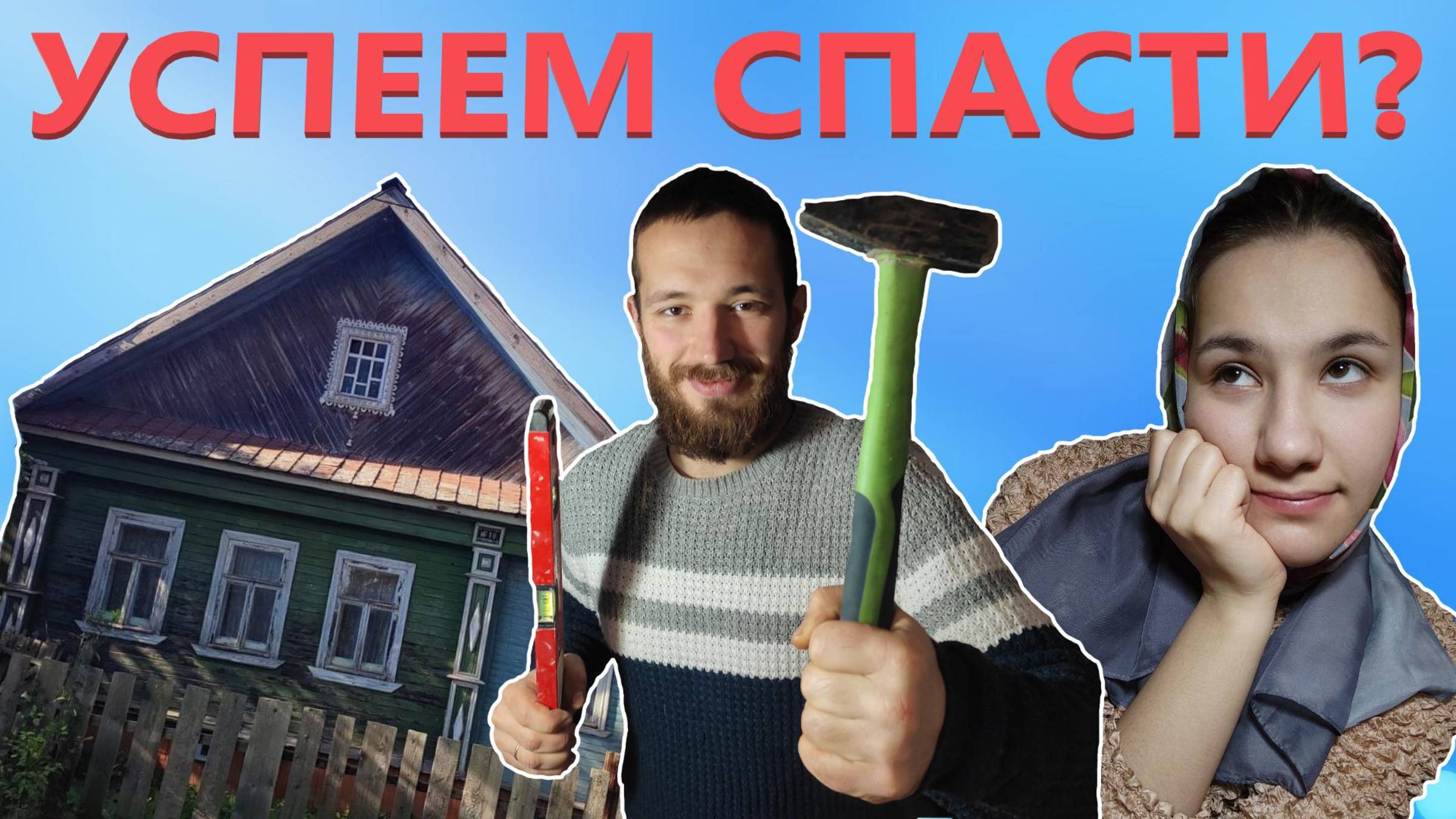 ЧАСТЬ 4 |РУШИТСЯ ДОМ 😱💥 ПЕРЕДЕЛКА СТАРОГО ДЕРЕВЕНСКОГО ДОМА 🌲