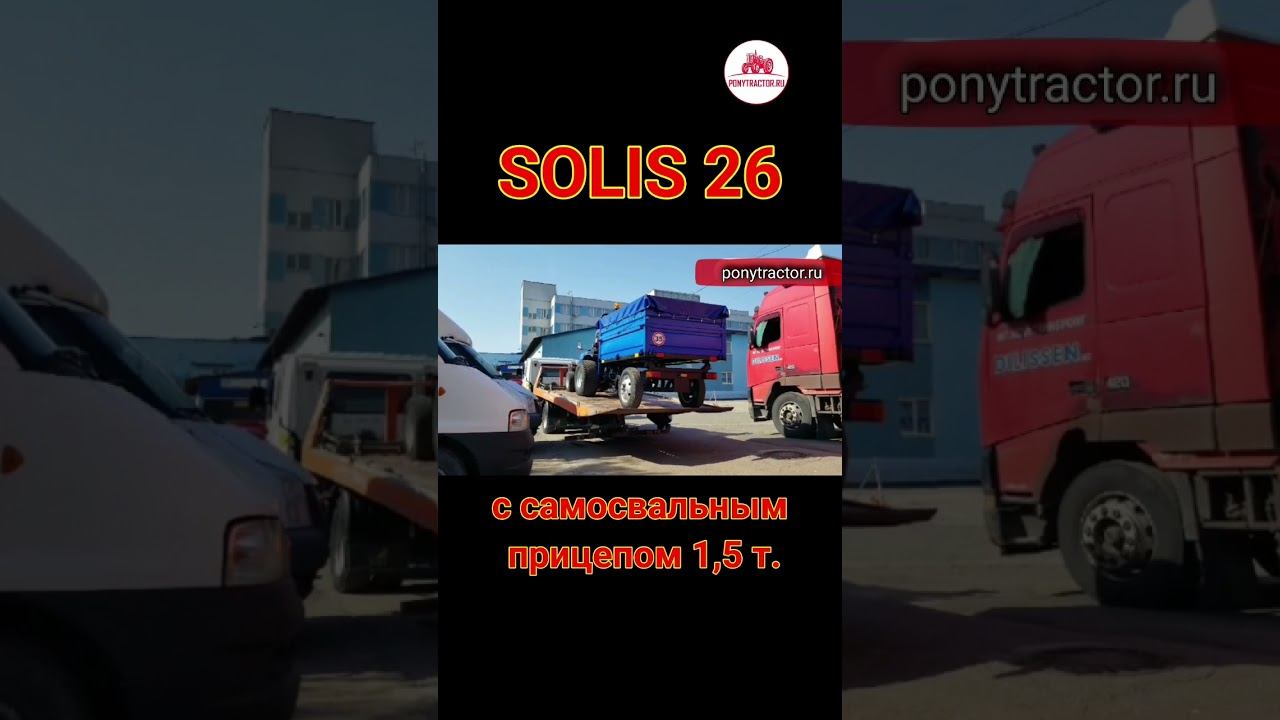 #минитрактор #solis26 с самосвальным прицепом уезжает работать в личном хозяйстве! #понитрактор