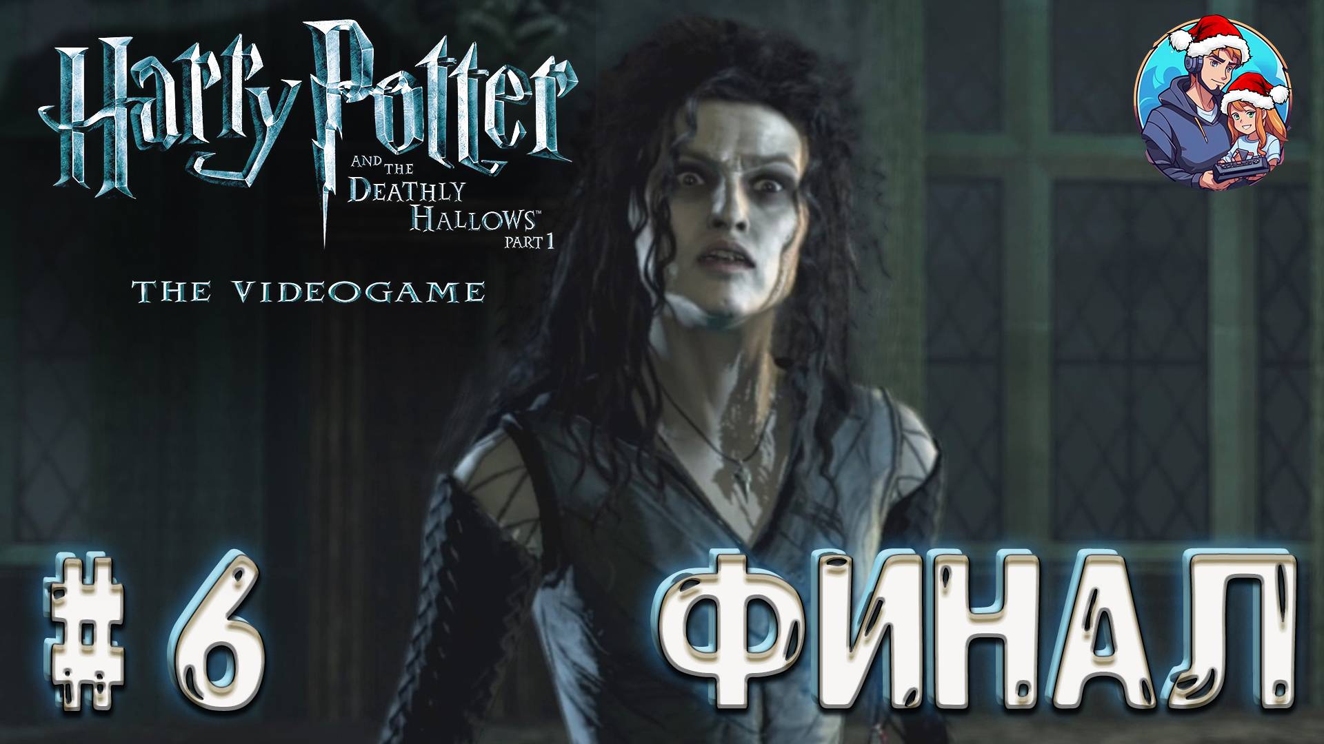 Прохождение Гарри Поттер и Дары Смерти Часть 1 | Серия 6 | Финал