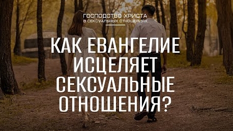 Как Евангелие исцеляет сексуальные отношения? || Семейный семинар