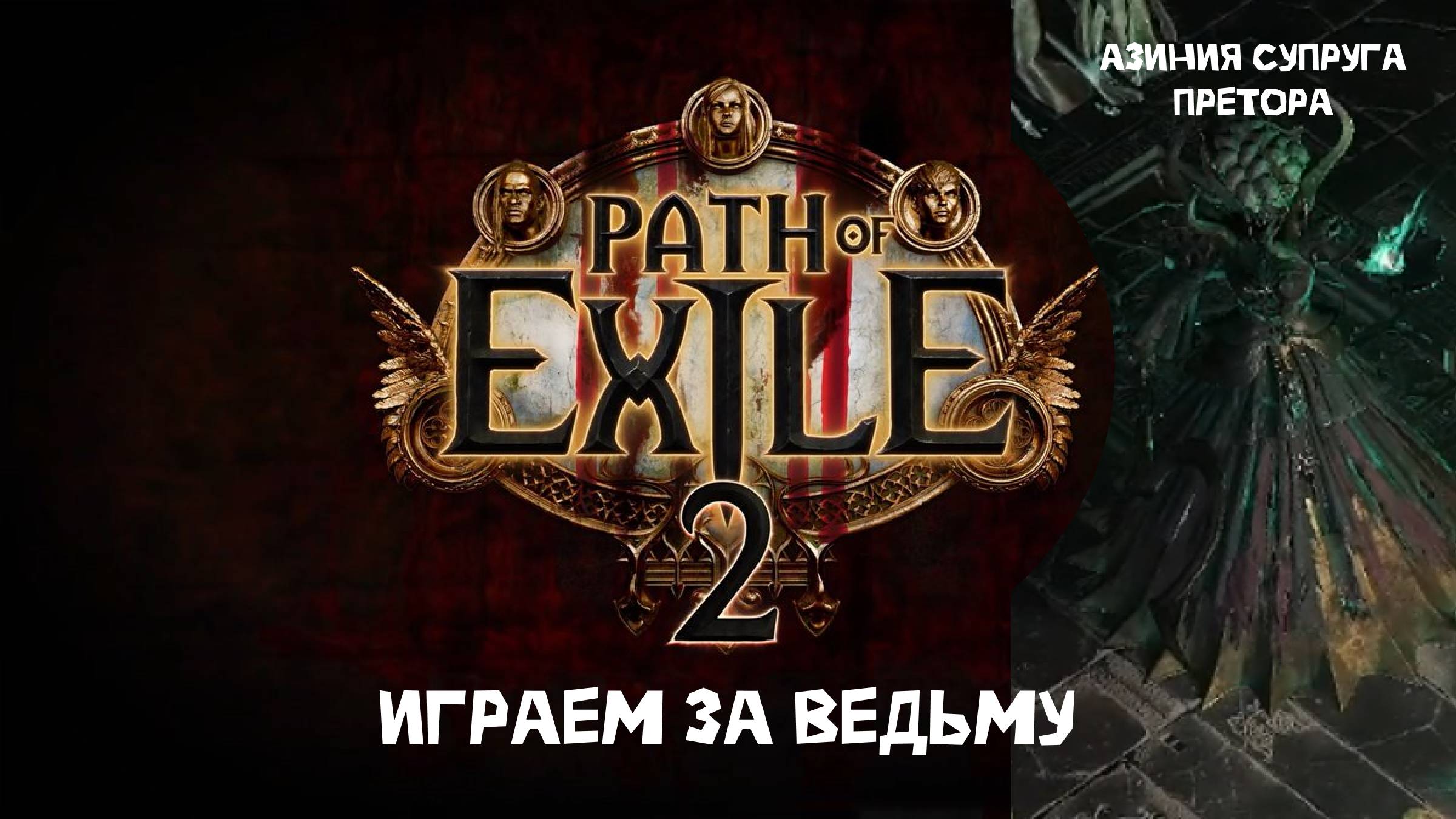Path of Exile 2 Бой Азиния супрага претора