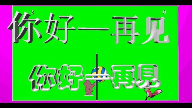 Привет и пока по-китайски