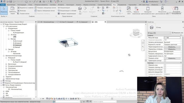 [Курс «Revit ОВ/ВК: быстрый старт»] Работа с 3D-видом по умолчанию