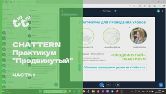 CHATTERN-Практикум "Продвинутый" - ЧАСТЬ 1