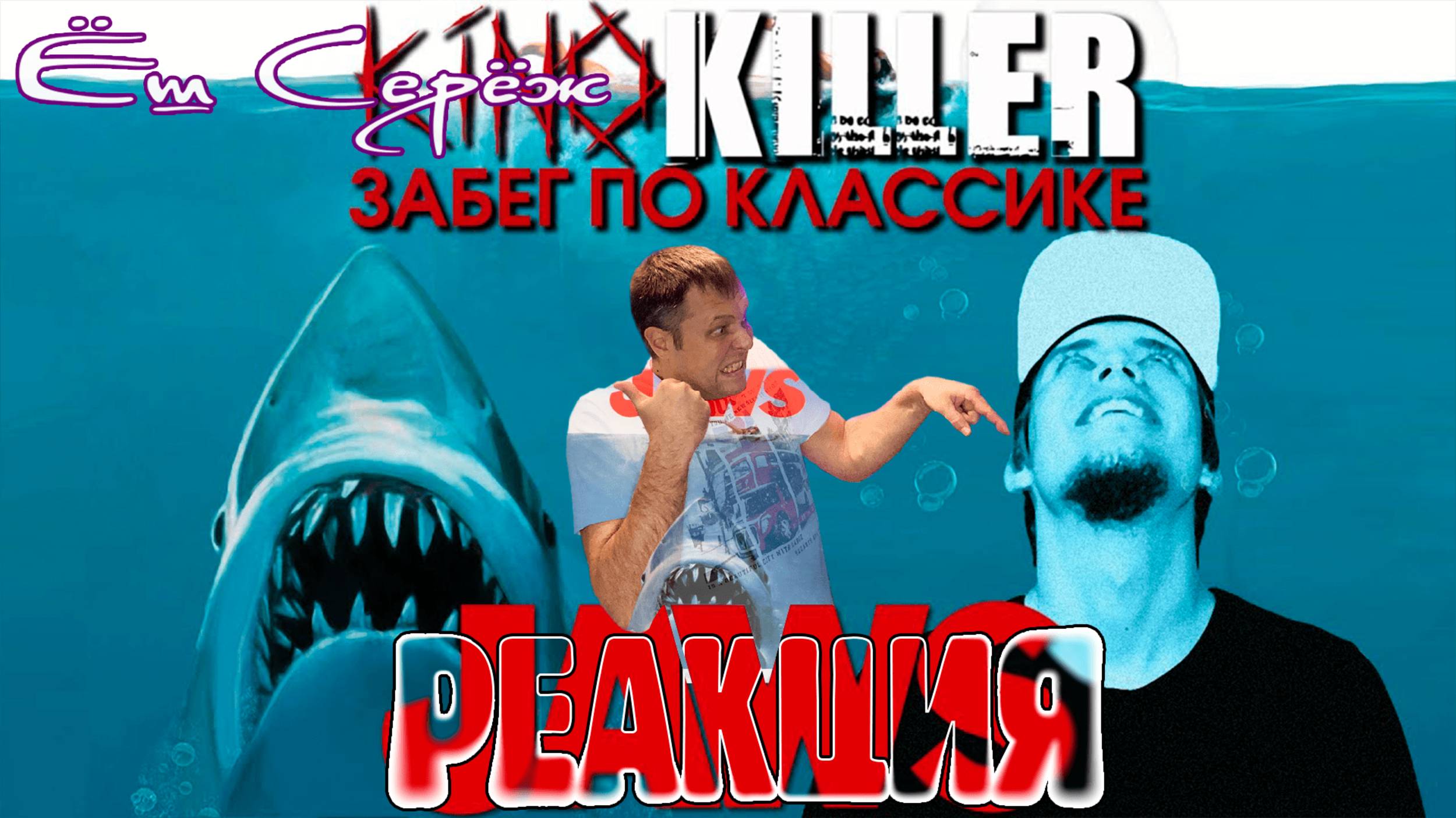 Еш Сереж смотрит Обзор фильма "Челюсти" [Забег по классике] - KinoKiller