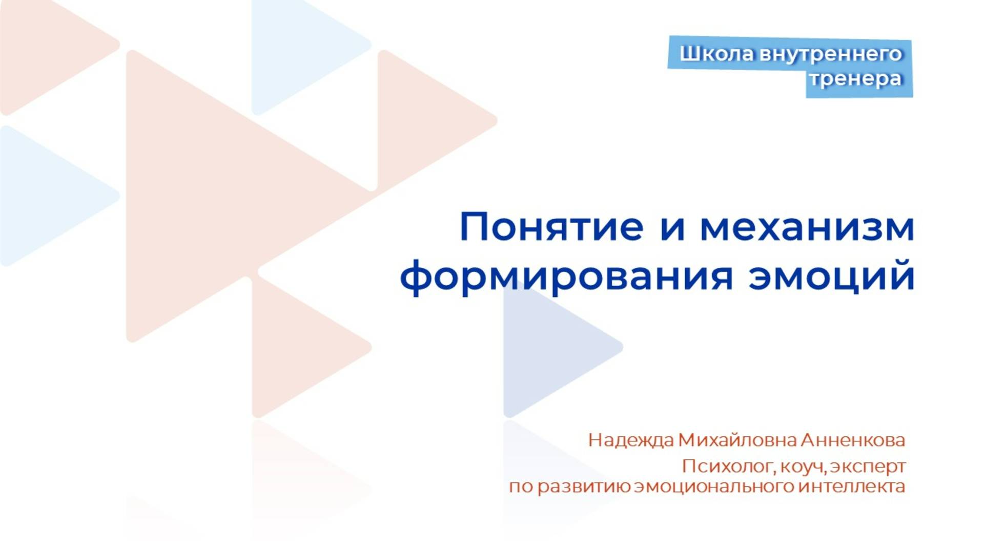 Видеолекция 3. Понятие и механизм формирования эмоций
