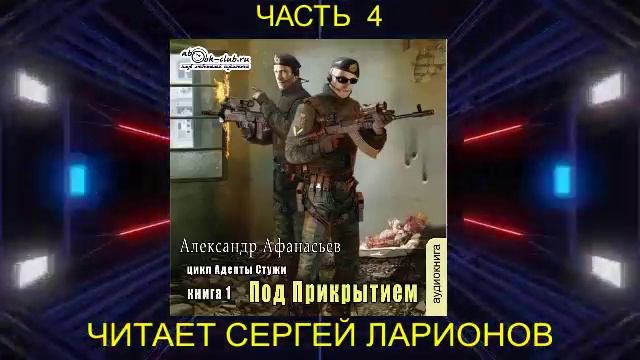 02.03 Александр Афанасьев "Бремя империи" (серия 2) "Адепты стужи" (кн. 1) "Под прикрытием" (ч. 3)