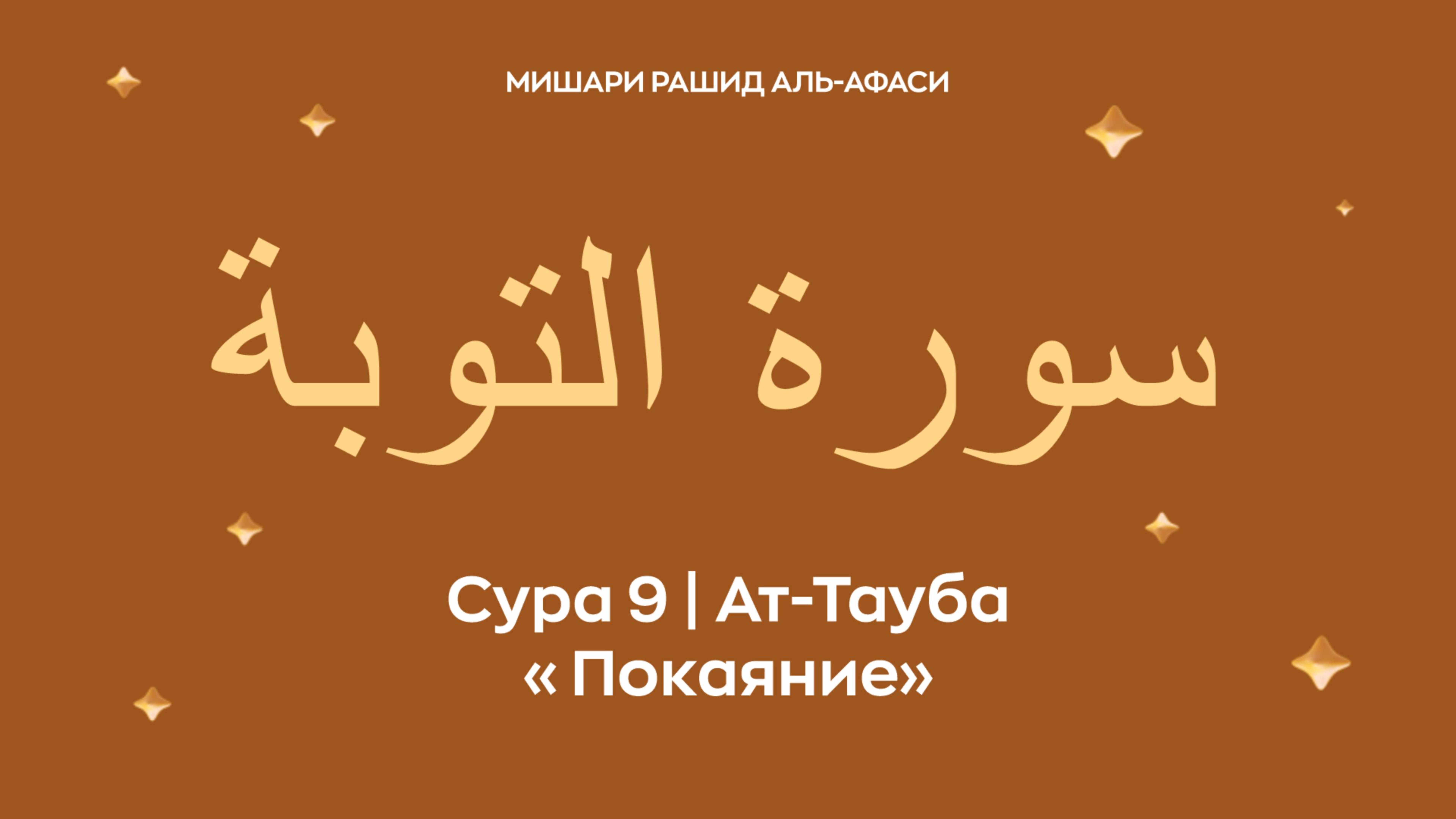 Сура 9 Ат-Тауба (араб. سورة التوبة — Покаяние). Читает Миша́ри ибн Ра́шид аль-Афа́си.