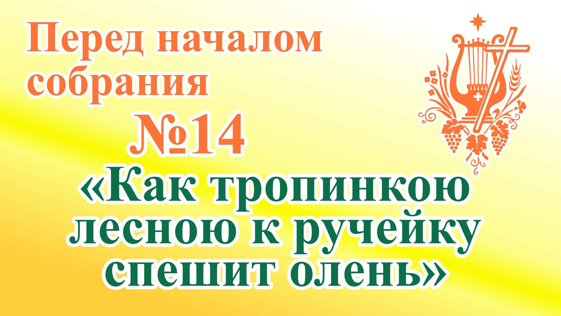 ПВ_4k №14 Как тропинкою лесною к ручейку спешит олень
