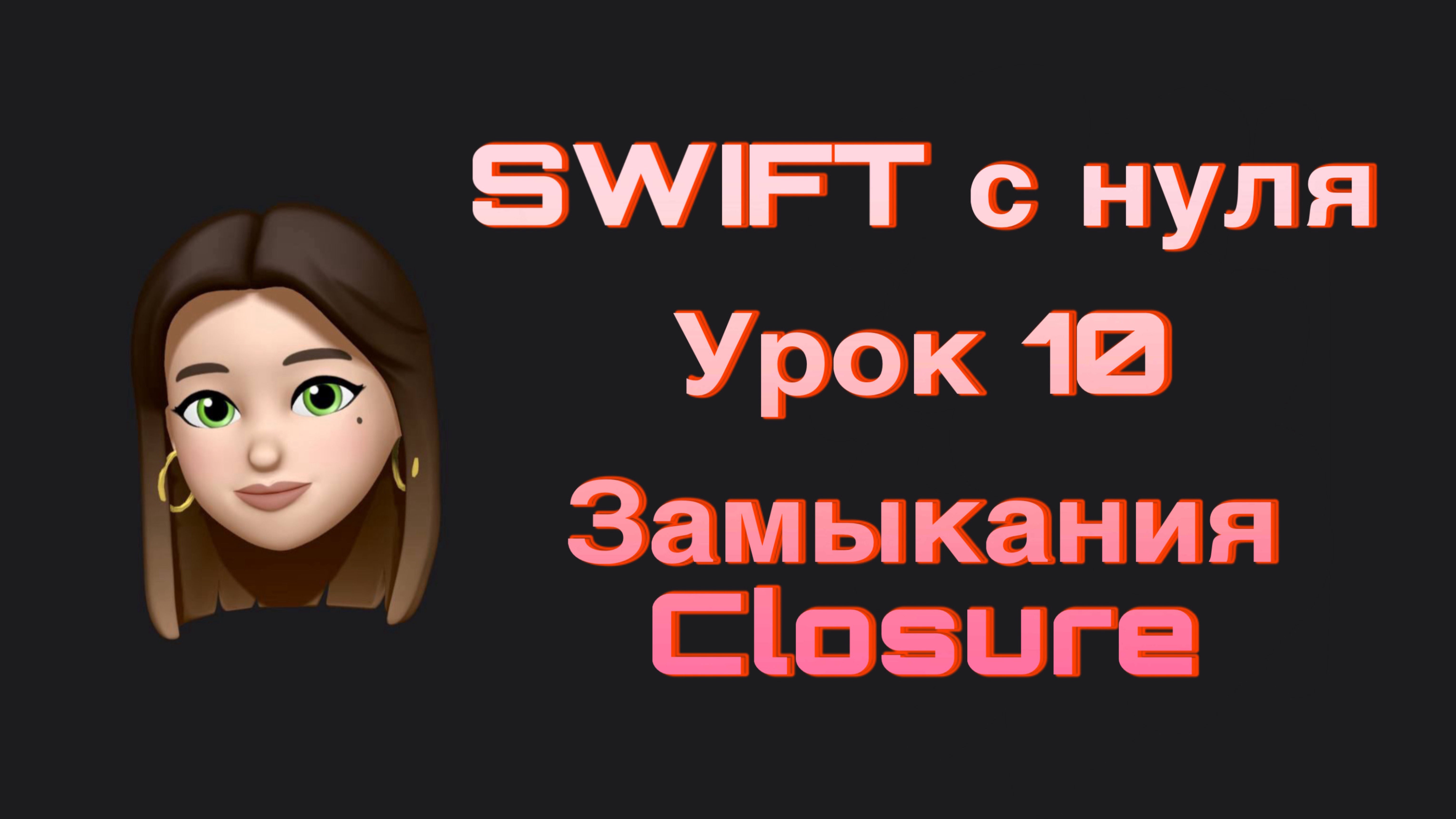 SWIFT - 10. Замыкания. Closure. Swift с нуля.
