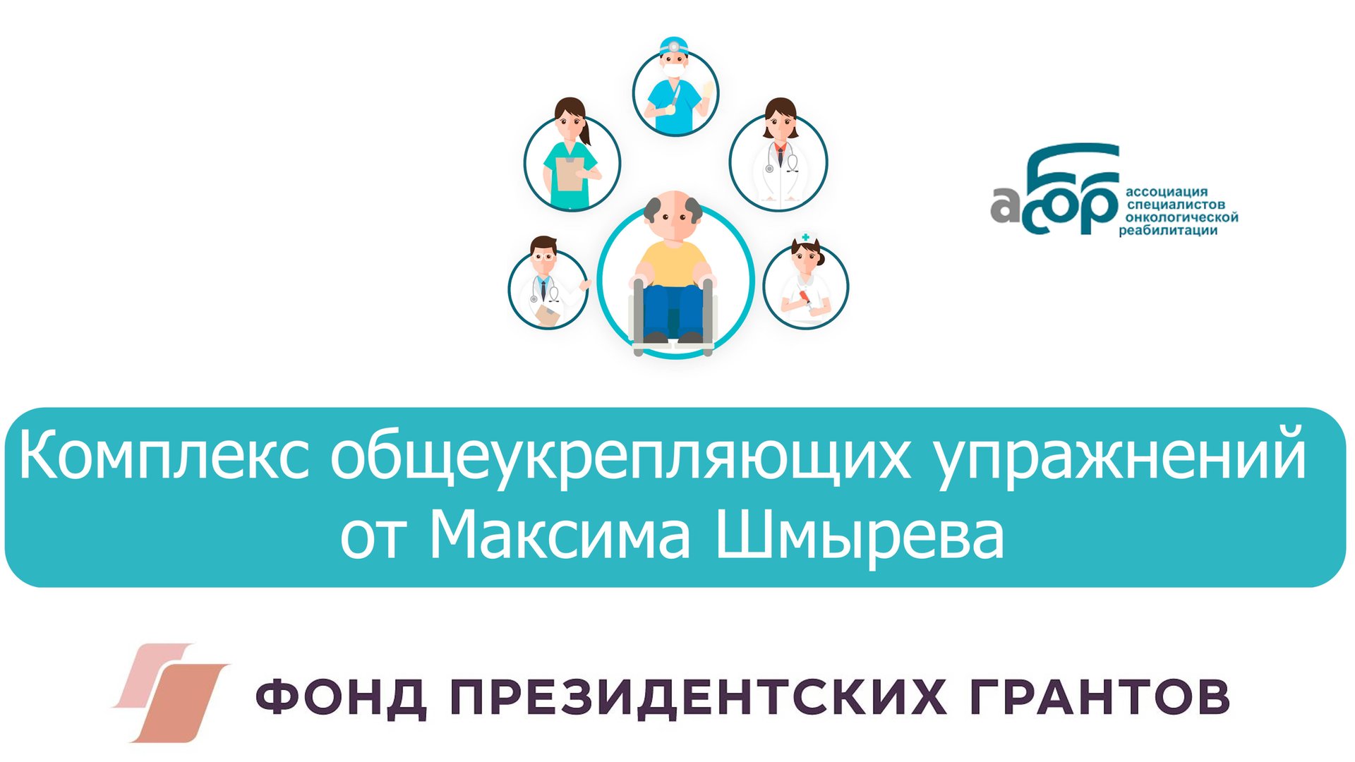 Комплекс общеукрепляющих упражнений от Максима Шмырева