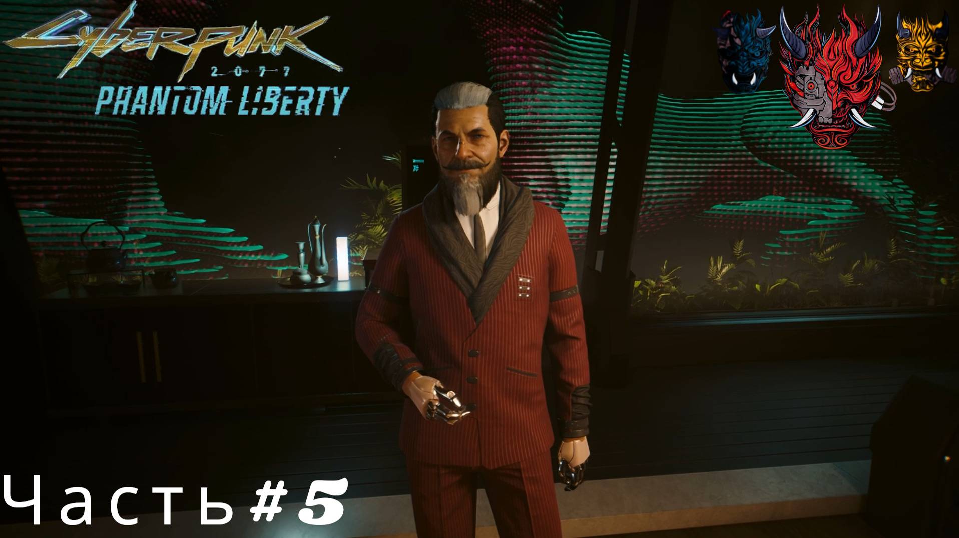 Cyberpunk 2077 Phantom Liberty(Киберпанк 2077 Призрачная свобода)Часть#5