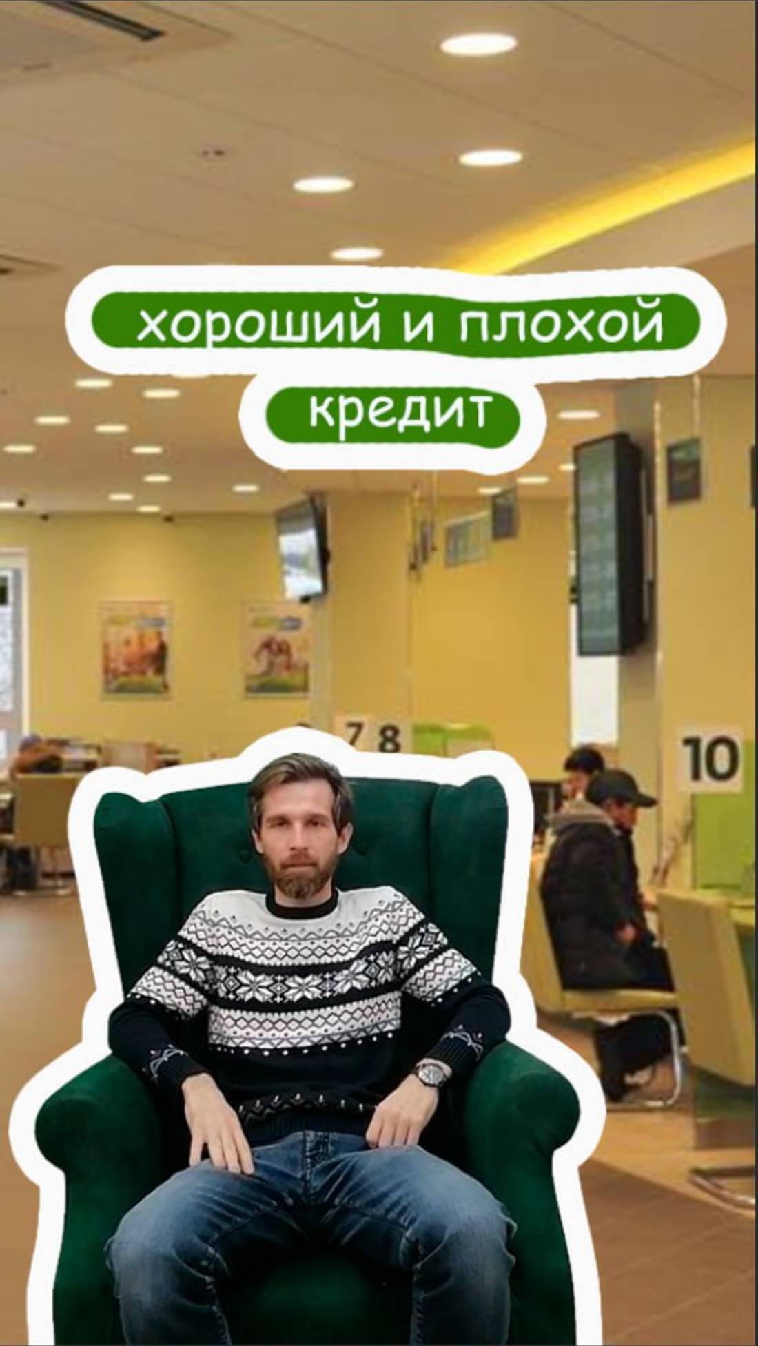 хороший плохой кредит в чем отличия?  #кредит #деньги #лайфхаки