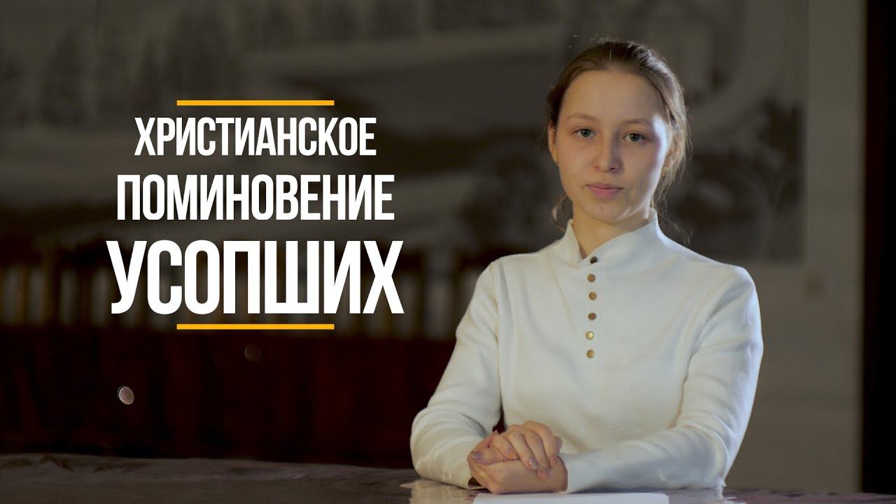 Христианское поминовение усопших