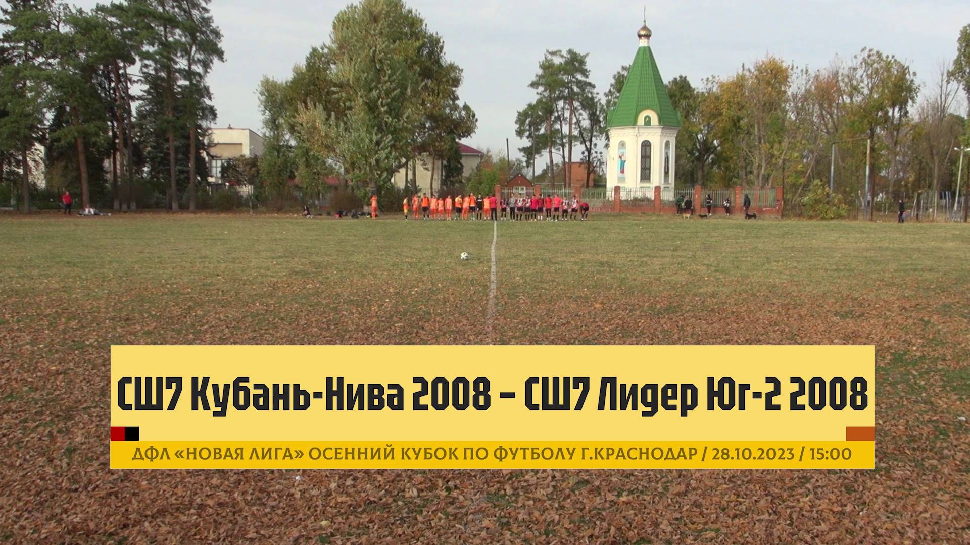 СШ7 Кубань-Нива 2008 - СШ7 Лидер Юг-2 2008 | 28.10.2023