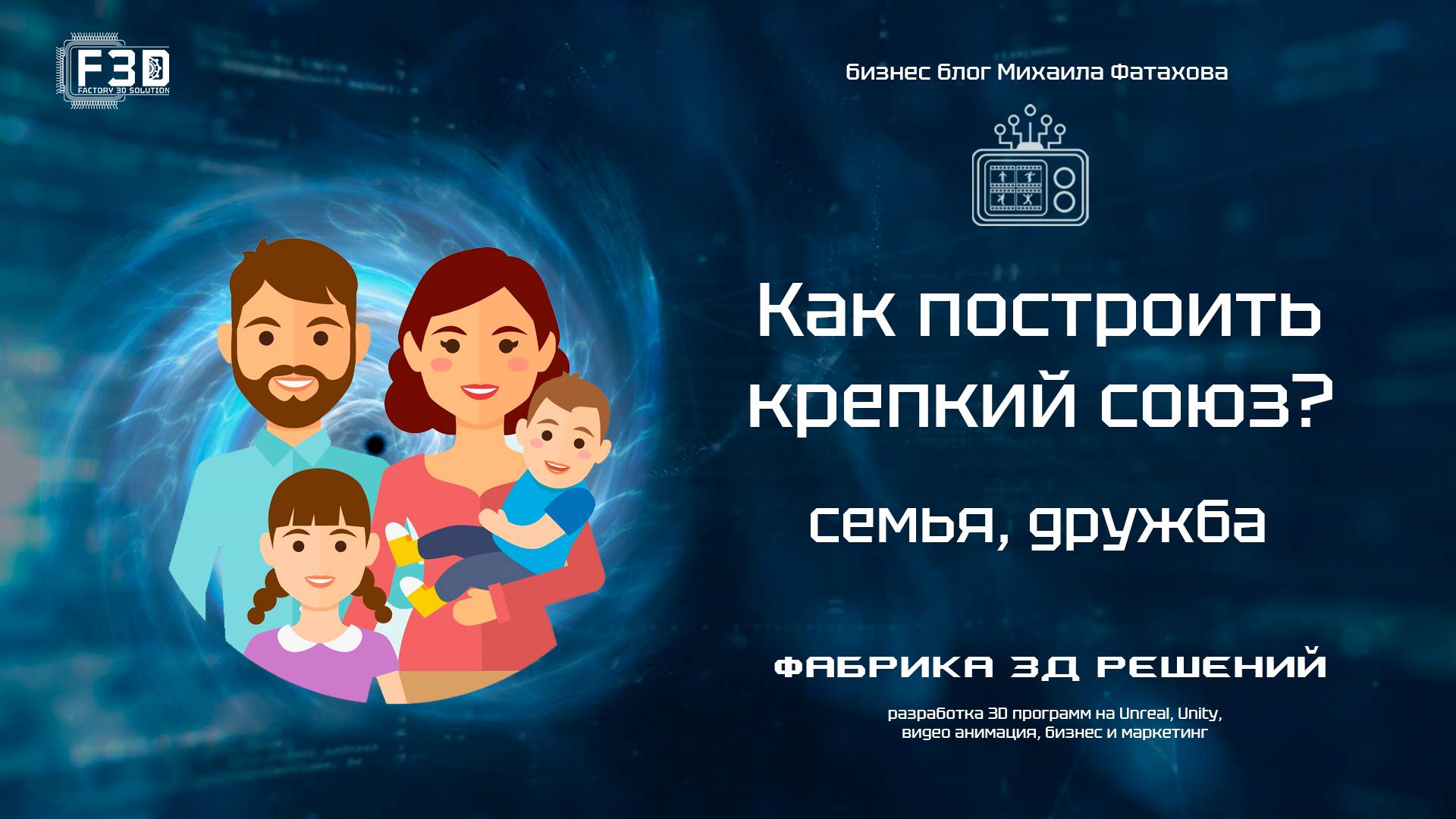 Как построить крепкий союз, часть 2, спутник по жизни, семья, друзья и дружба