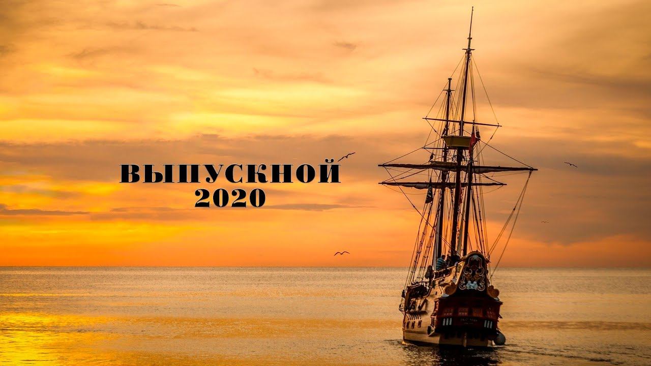 Выпускной 2020