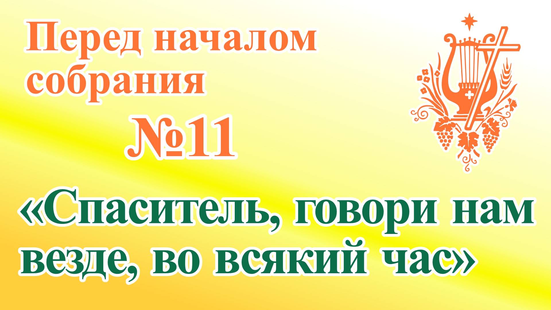 ПВ_4k №11 Спаситель, говори нам везде, во всякий час