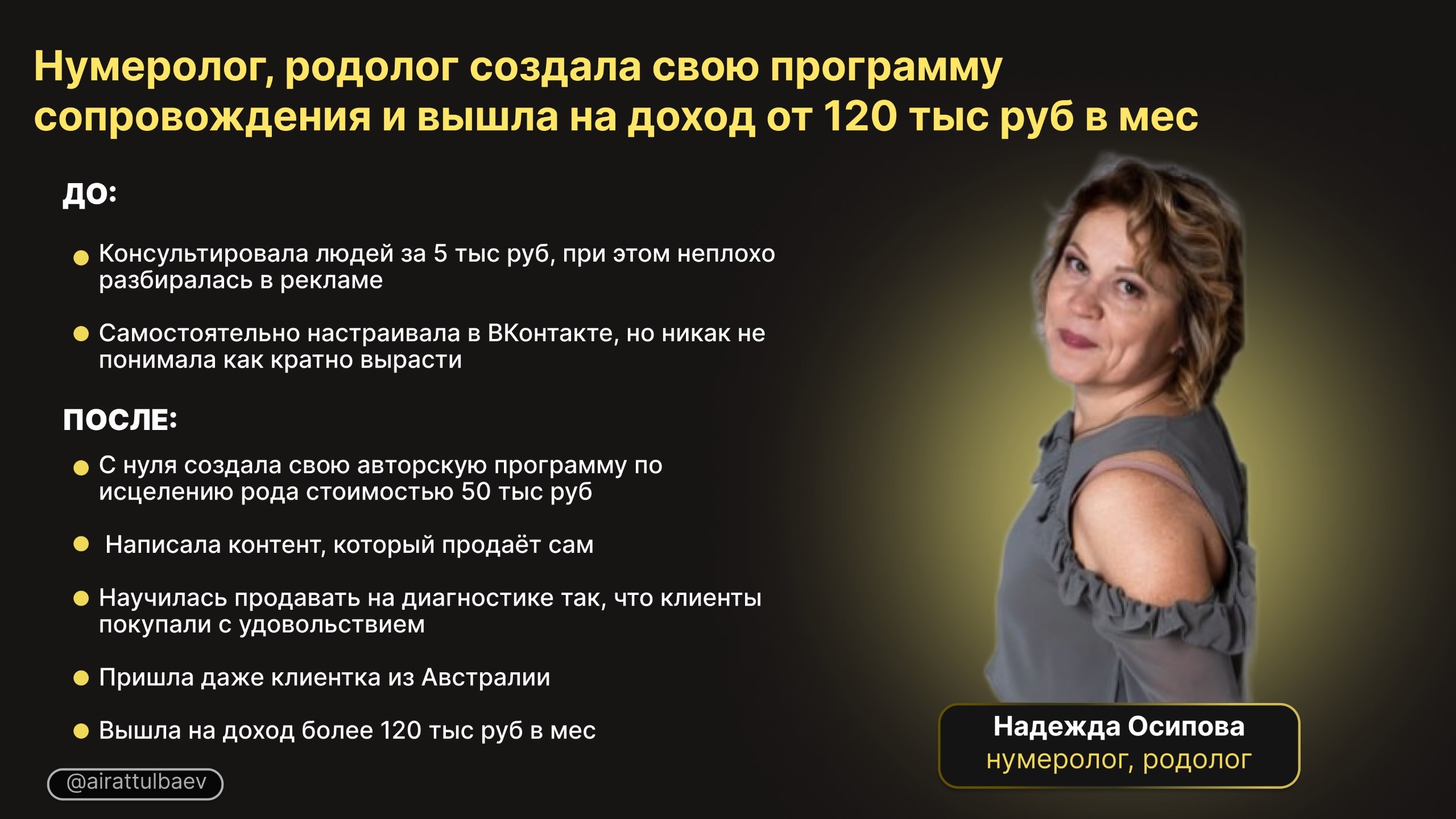 [Кейс] Нумеролог, родолог Надежда - от 5 тыс за разовую консультацию к программе за 50 тыс руб
