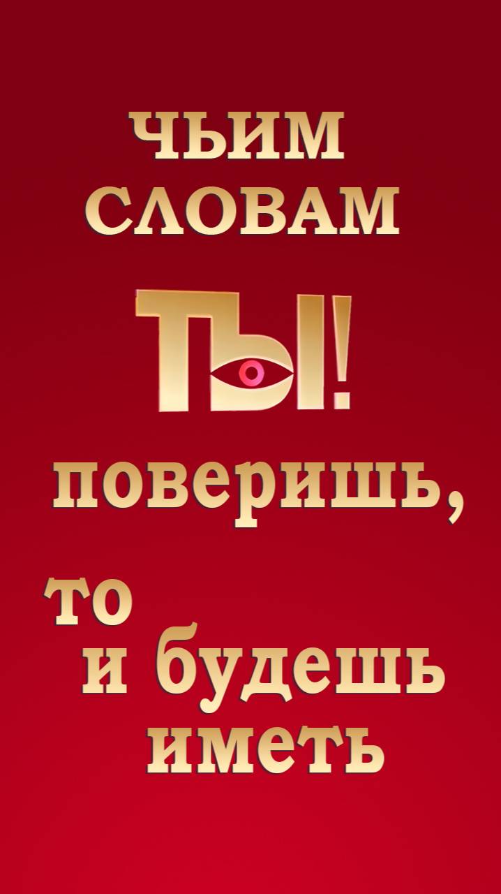 Чьим словам поверишь-то и будешь иметь