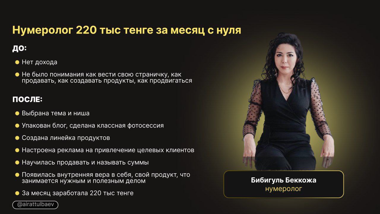 Кейс Нумеролог Бибигуль с нуля вышла на доход более 200 тыс тг в месяц.