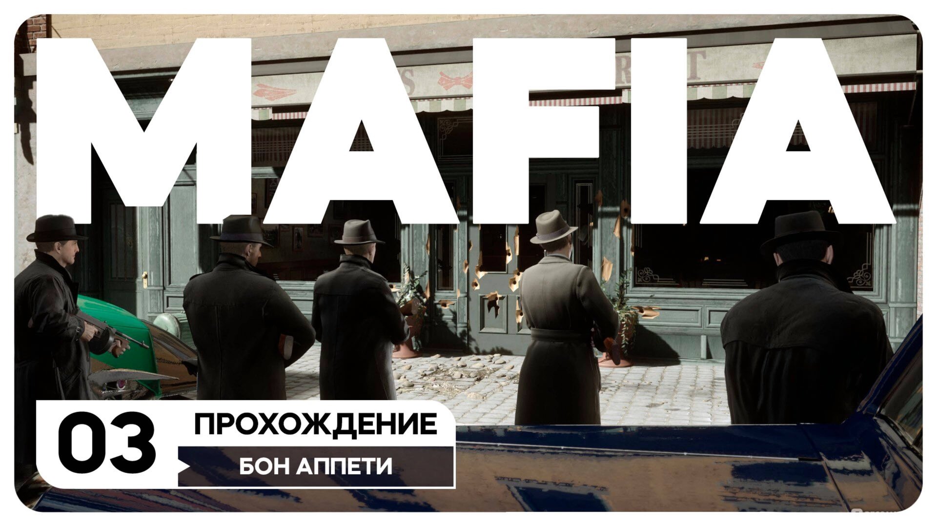 Mafia: Definitive Edition - СТРИМ 3