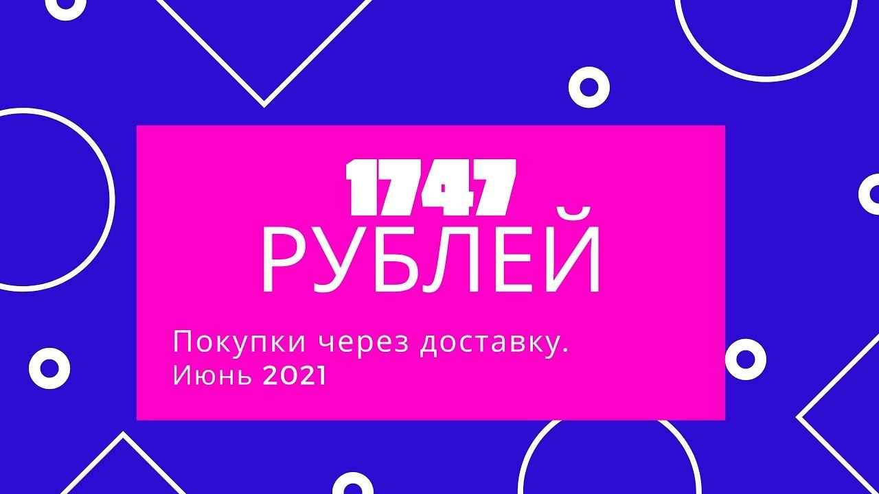 Обзор покупок на 1747 рублей