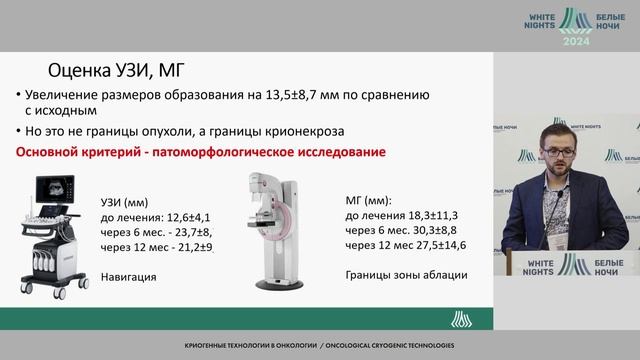 Криохирургия при раннем раке молочной железы: показания, техника, первые результаты  / #WNOF2024